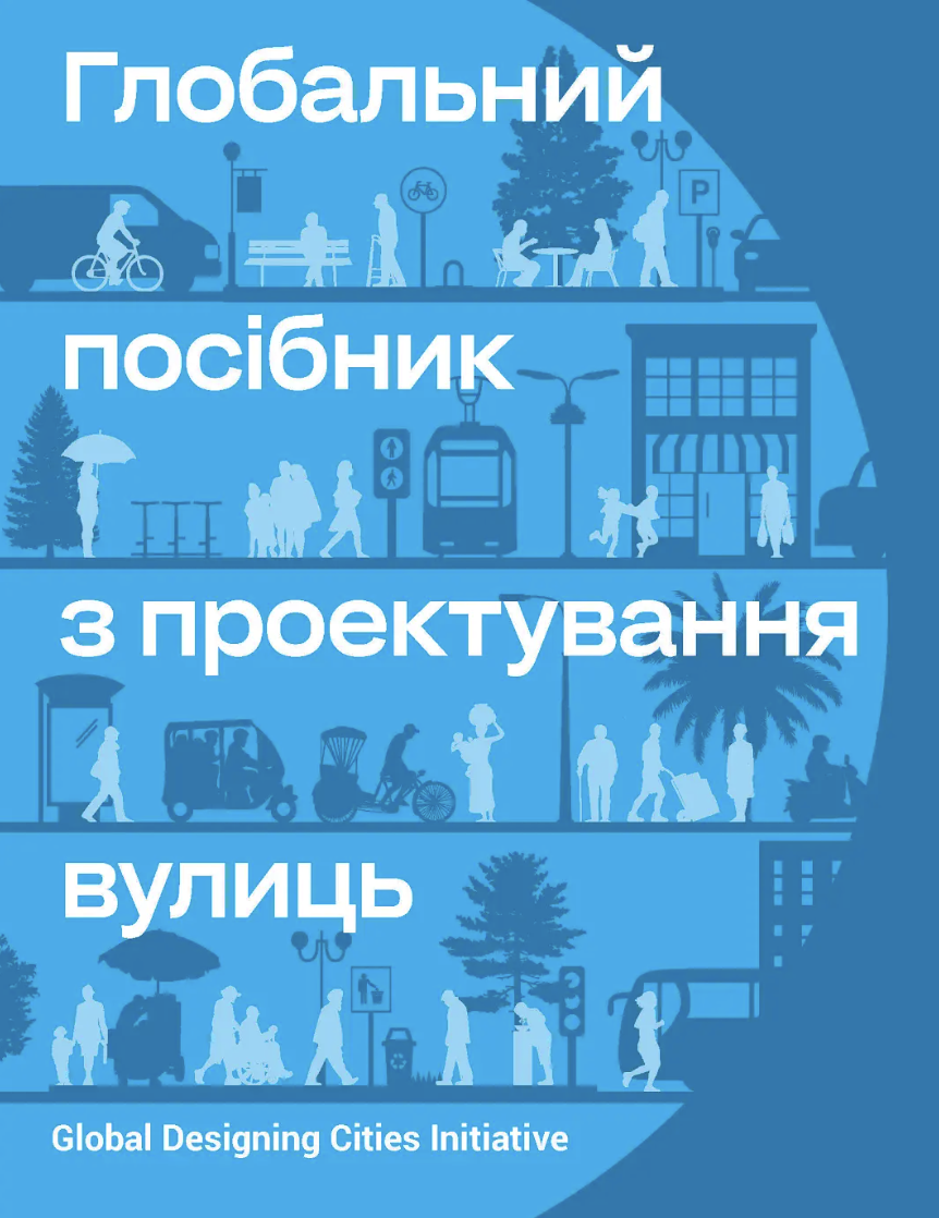 Global Street Design Guide - Ukrainian - Global Designing Cities Initiative